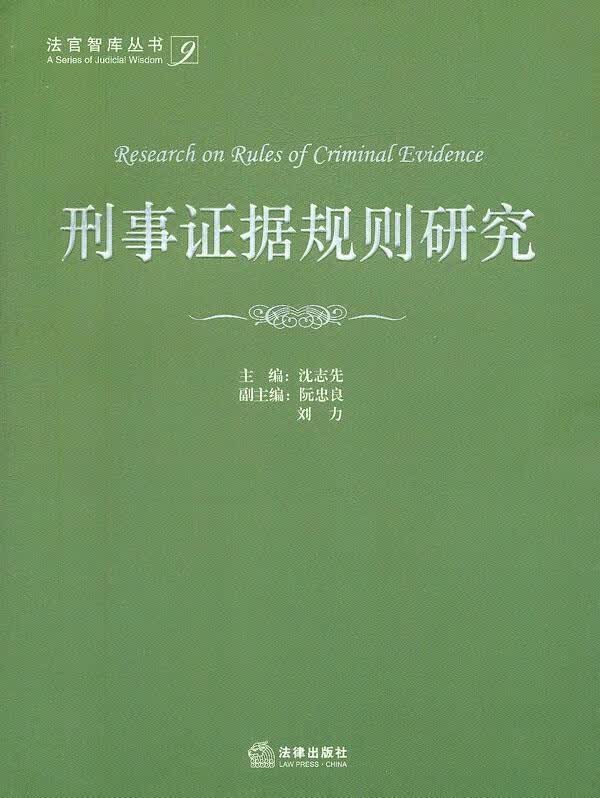 刑事证据规则研究 沈志先主编 法律出版社
