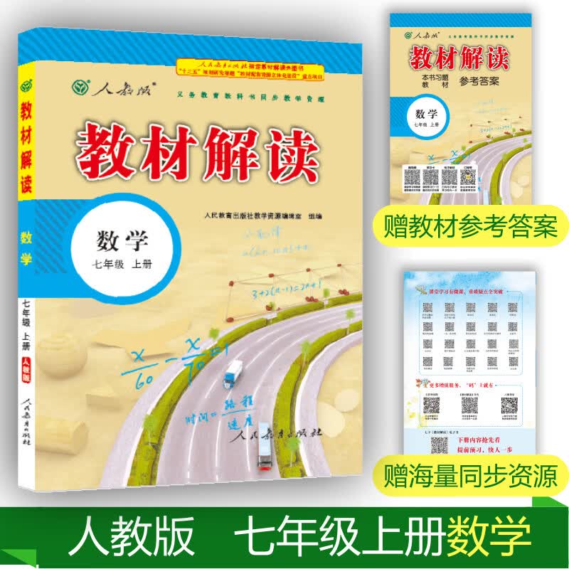 2018秋教材解读：初中数学七年级上册（人教版）