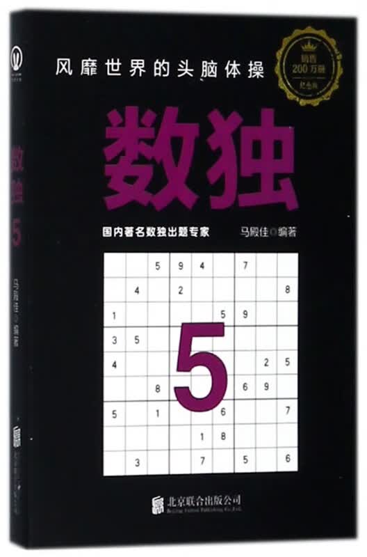 数独(5纪念版)