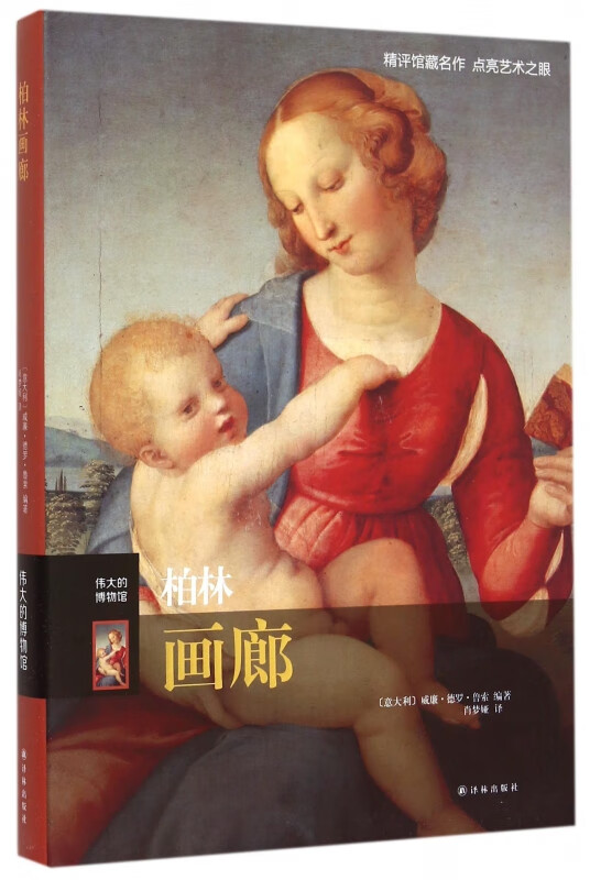 柏林画廊(伟大的博物馆)(精)