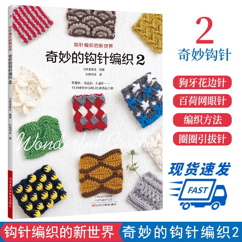 奇妙的钩针编织2