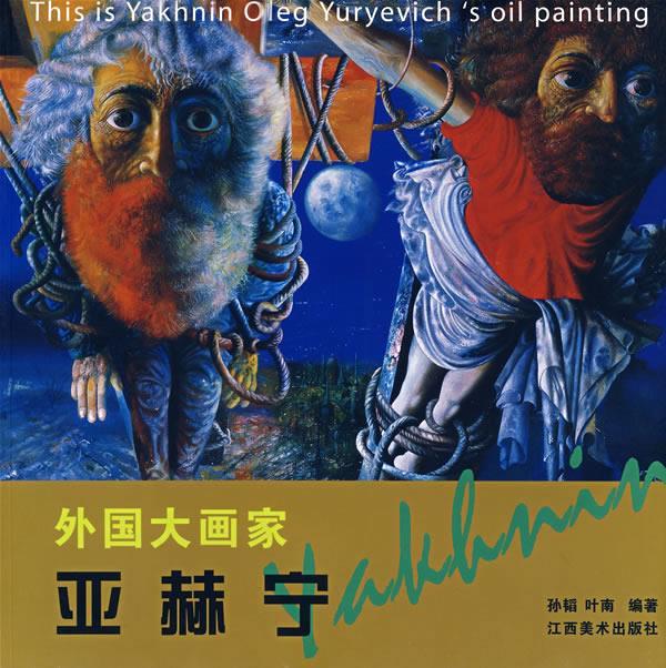 外国大画家 亚赫宁
