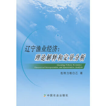 辽宁渔业经济；理论解释和定量分析 中国农业出版社 9787109198371 包特力根白乙