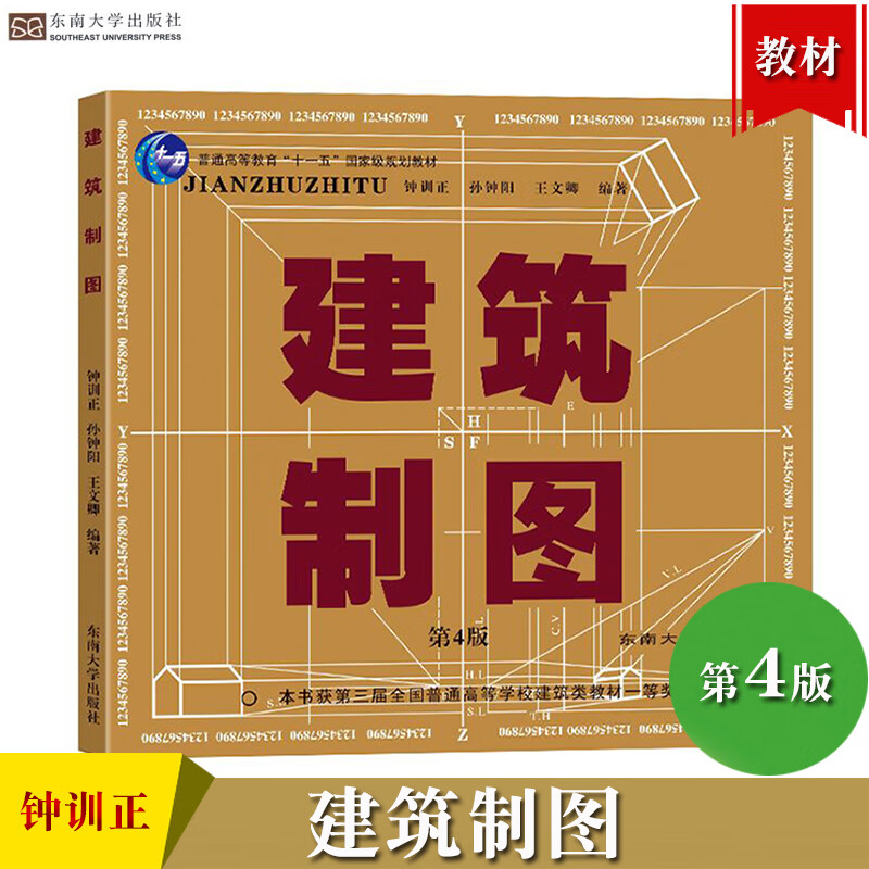 建筑制图 第四版 钟训正 东南大学出版社 建筑工程制图与识图习题集建筑设计制图规范建筑透视构图画法几何阴