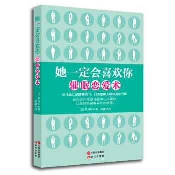 她一定会喜欢你:催眠恋爱术