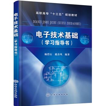 电子技术基础 杨碧石 9787122329066