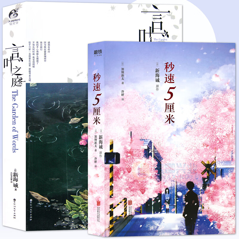 【赠书签+明信片5张】 新海诚小说集 言叶之庭+秒速五厘米小说 套装2册 新海诚 同名电影 小说 加纳新太 日本动画电影小说