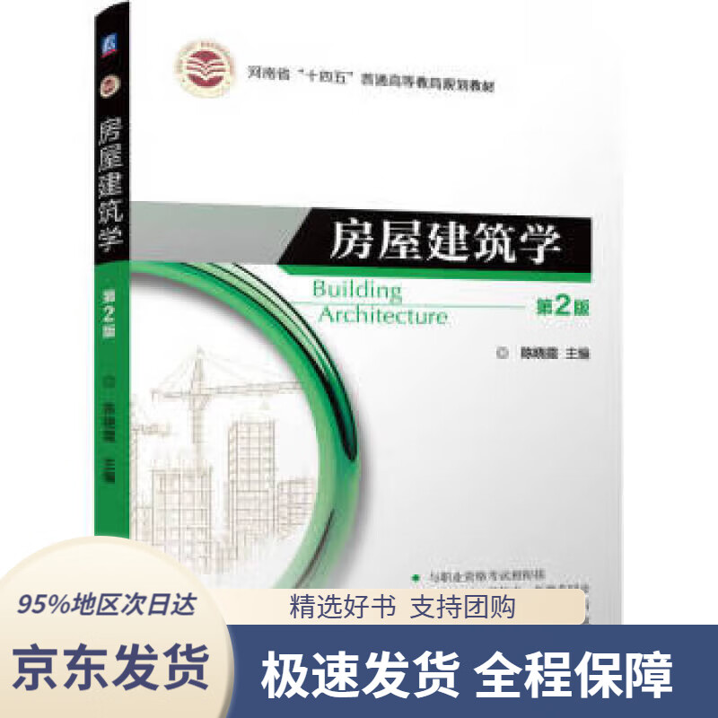 【 京东配送 支持团购】房屋建筑学 第2版