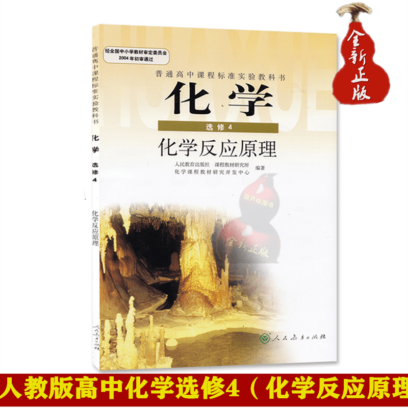 2020用人教版高中化学选修4四化学反应原理教材人民教育出版社普通高中课程标准试验教科书化学课本