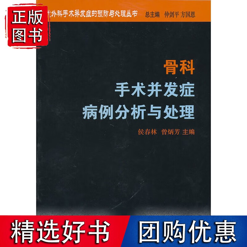 骨科手术并发症病例分析与处理