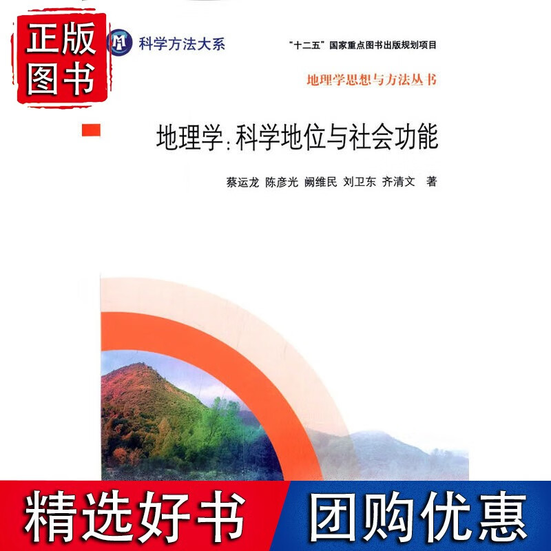 地理学: 科学地位与社会功能