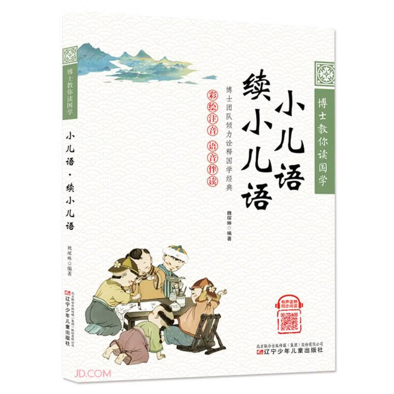 小儿语续小儿语(彩绘注音语音伴读)/博士教你读国学