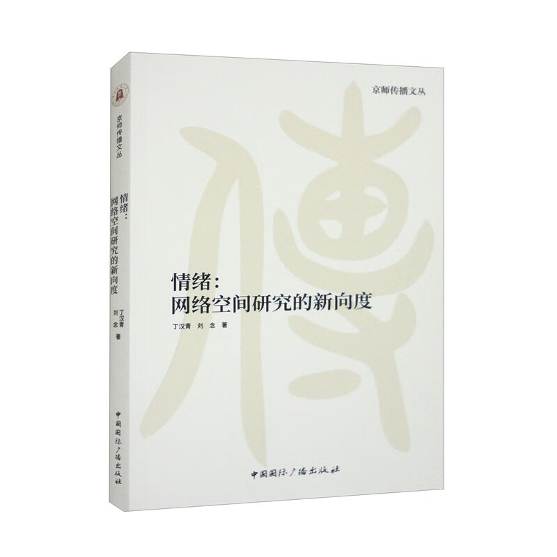 情绪：网络空间研究的新向度