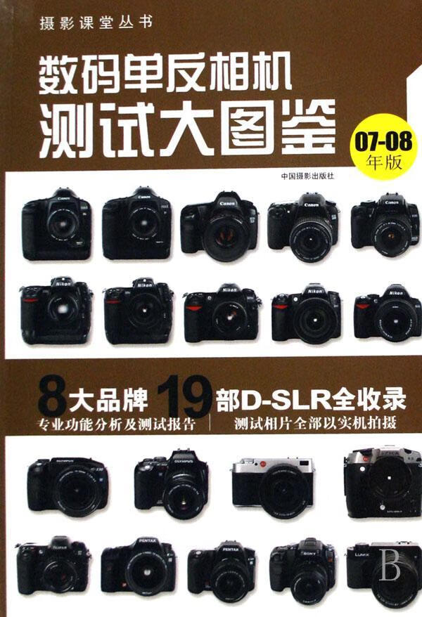 数码单反相机测试大图鉴:07-08年版数码双周辑部中国摄影出版社9787802361812 摄影书籍
