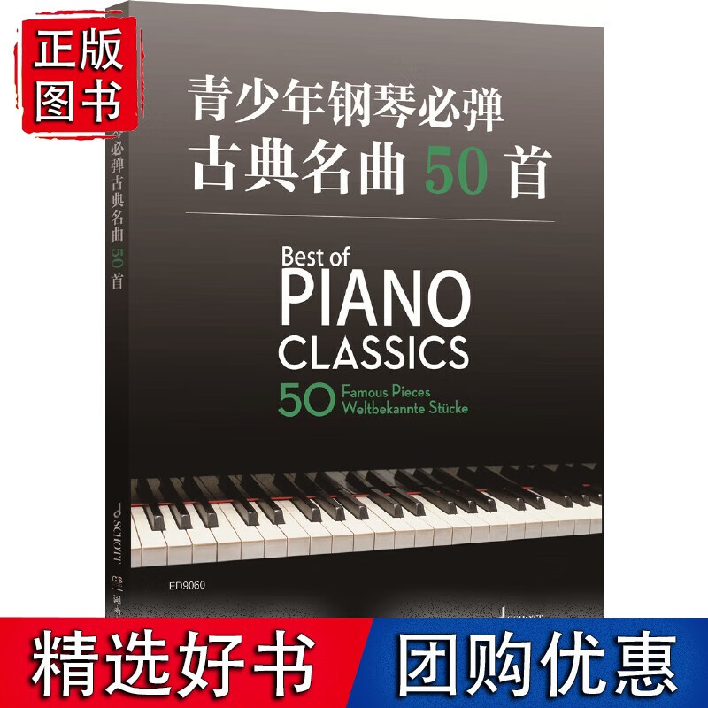 青少年钢琴弹古典名曲50首