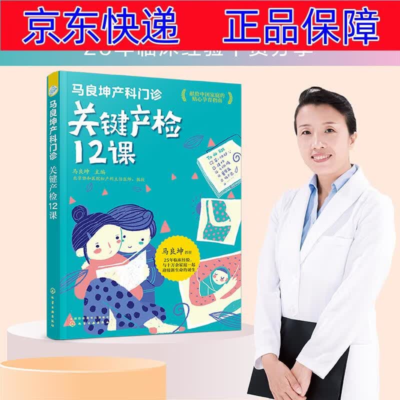 马良坤产科门诊：关键产检12课 孕产妇保健类书籍 关键产检12课