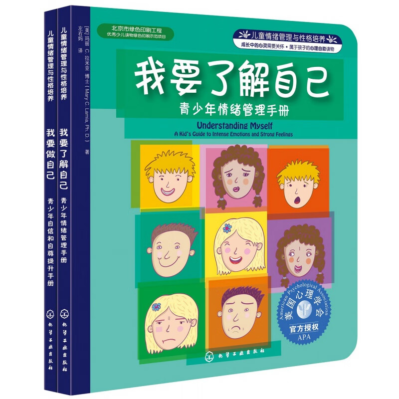 儿童情绪管理与性格培养系列(第7辑):了解自己 做好自己