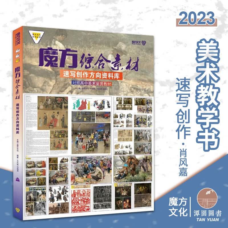 魔方综合素材速写创作方向资料库2023魔方肖风嘉人物速写照片组合范画场景创作道具构图人物画法讲解范画临摹美术联考速写范本书籍 速写创作方向资料库