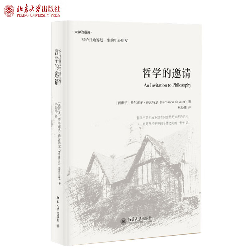 哲学的邀请(精装版) 费尔南多 萨瓦特尔 著 哲学理论与流派北京大学出版社