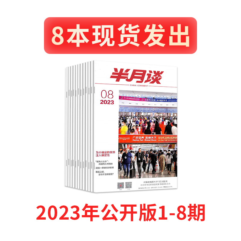 半月谈2023期刊全年订阅1-24期公开版内部版时事资料手册品读期发月发版公务员省考国考2024考试 2023公开版1-8期现货