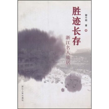 胜迹长存：浙江名人故居 郦千明
