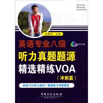 英语专业8级听力真题题源精选精练VOA 赵建昆