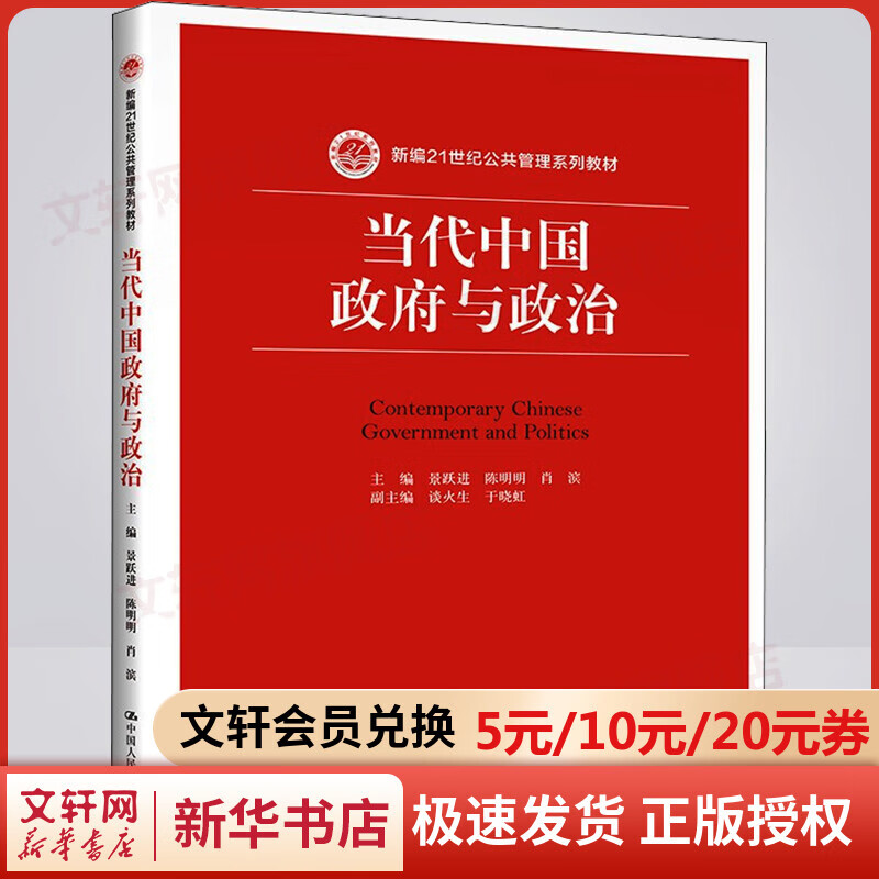 定价48】当代中国政府与政治 新编21世纪公共管理系列教材 景跃进 人民大学公共管理系列教材高等教育 图书