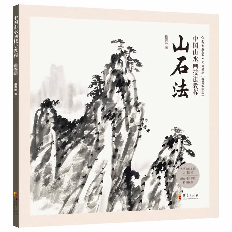 中国山水画技法教程：山石法