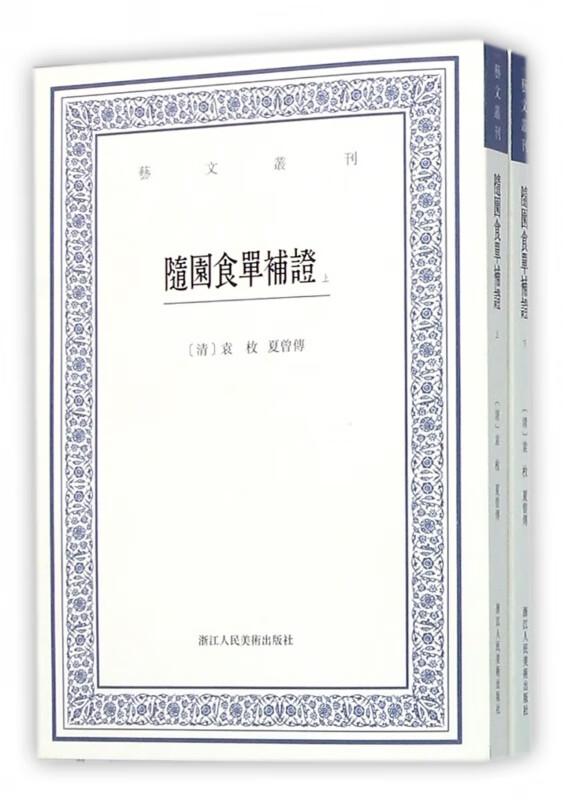 随园食单补证(上下)/艺文丛刊