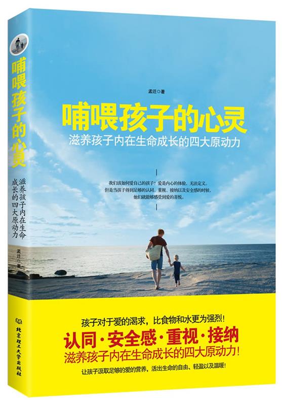 哺喂孩子的心灵:滋养孩子内在生命成长的四大原动力 孟迁 北京理工大学出版社