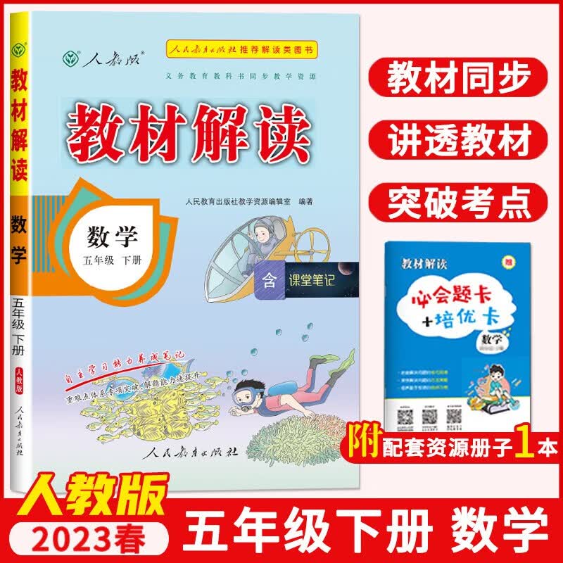 2023新版 教材解读五年级下册数学人教版 小学五年级下册数学教材同步讲解辅导书 小学教材解读五年级下