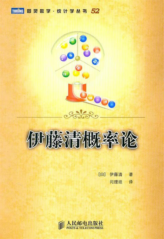 伊藤清概率论