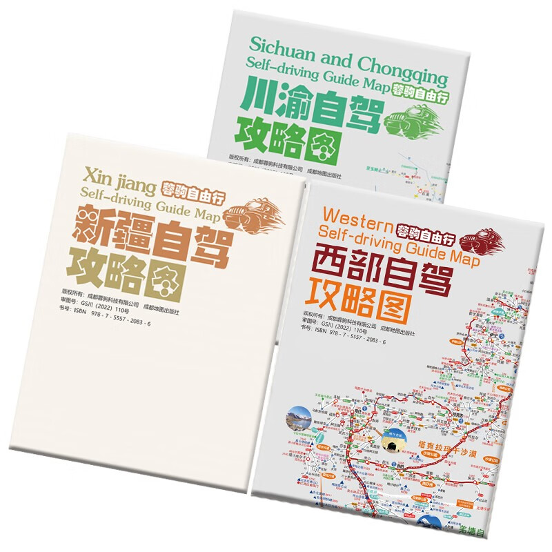 2023新疆全境独库伊昭沙漠公路喀什哈密伊犁喀纳斯自驾旅游攻略摩旅骑行徒步地图157克加厚铜版纸双面覆膜防水耐撕 新疆+西部+川渝