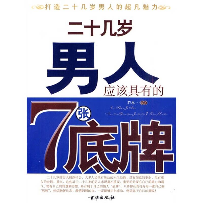 【书】二十几岁男人应该具有的7张底牌