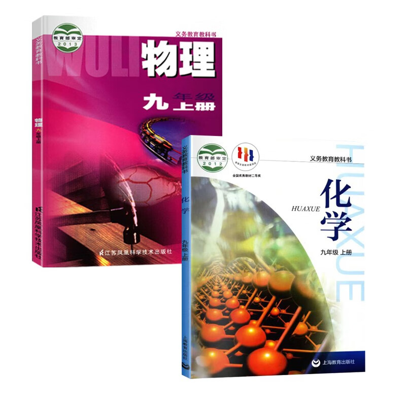 2023 苏教版初三9九年级上册物理化学书课本全套装2本教材教科书