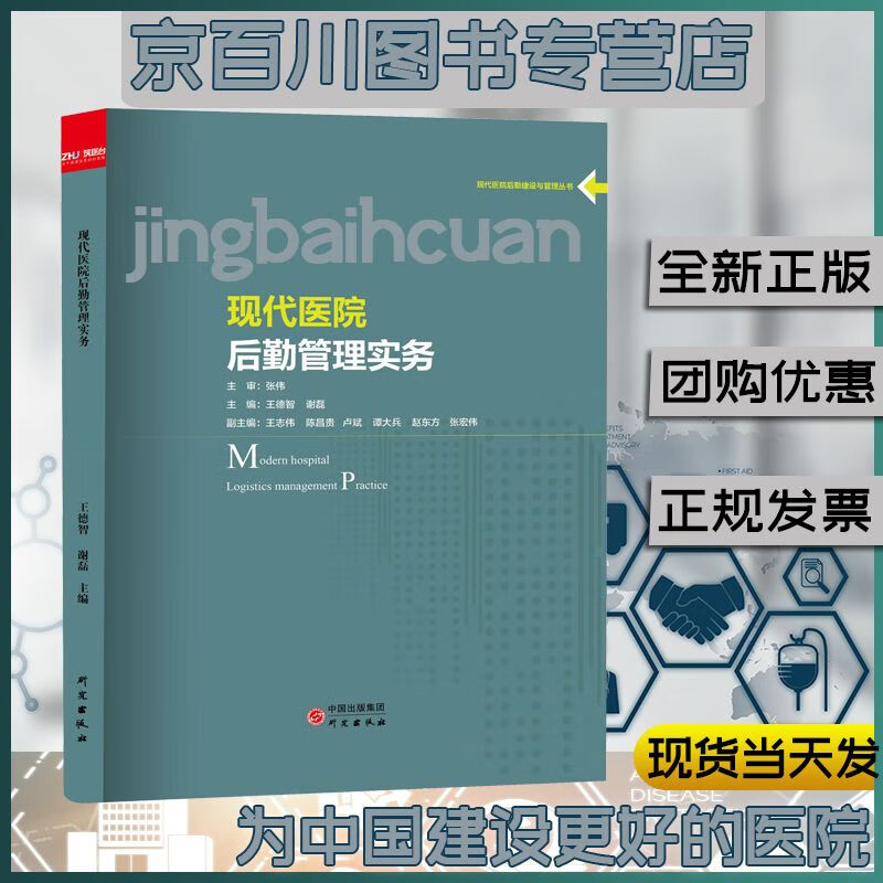 现代医院后勤管理实务 现代医院后勤建设与管理丛书 筑医台书籍