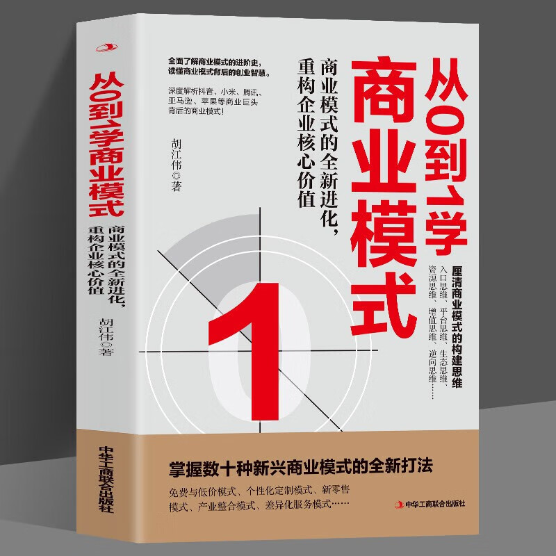 从0到1学商业模式 胡江伟著 商业模式的新进化重构企业核心价值 企业管理书籍 商业模式经营管理书籍读懂商业模式的智慧