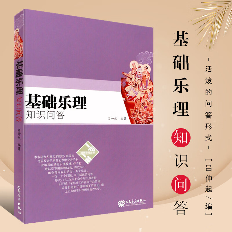 【现货速发】基础乐理知识问答 艺术中专音乐和高校音乐院系编写的基础乐理教材 人民音乐出版社 吕仲