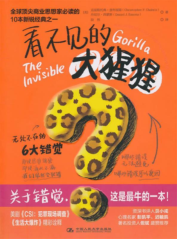 看不见的大猩猩:无处不在的6大错觉