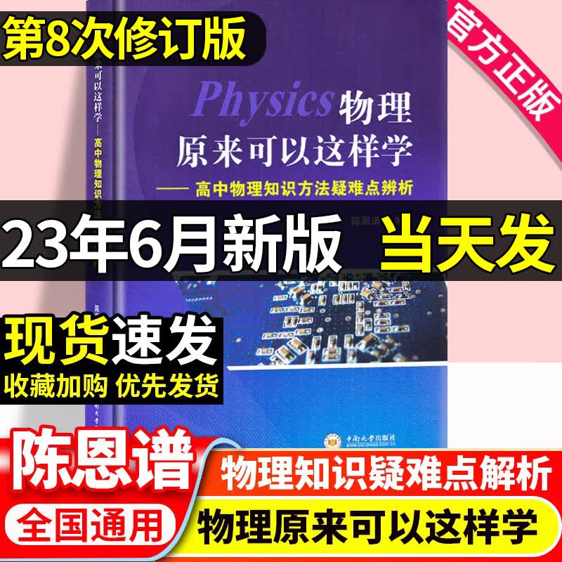 23年6月新版物理原来可以这样学 陈恩谱编著 高中物理知识方法疑难点辨析 同步高中物理教材基础知识归纳整理物理资料解析练习书籍 23年6月 第8次修订版物理原来可 高中通用