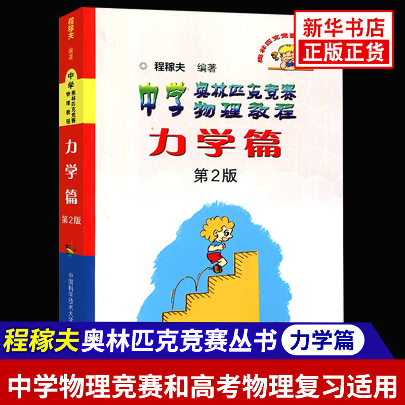 中学奥林匹克竞赛物理教程力学篇 程稼夫系列 高中物理竞赛复赛用书高中物理学培优训练奥赛辅导用书 中国科学技术大学出版社