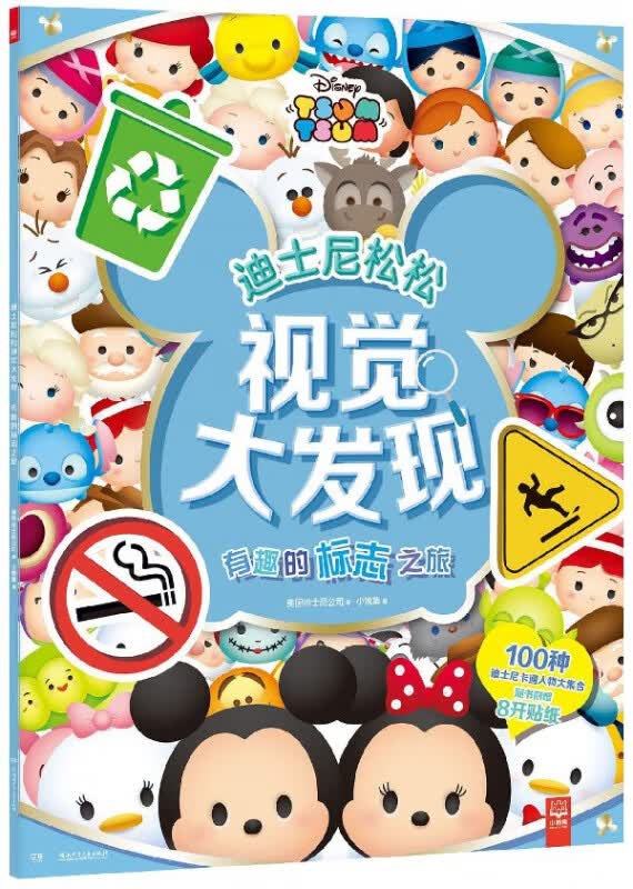 有趣的标志之旅（迪士尼松松视觉大发现）