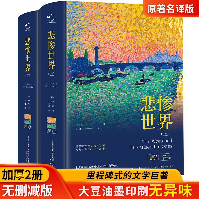 书籍 悲惨世界精装上下法国雨果著李玉民译无删减全译本世界文学经典名著初高中课外阅读书目