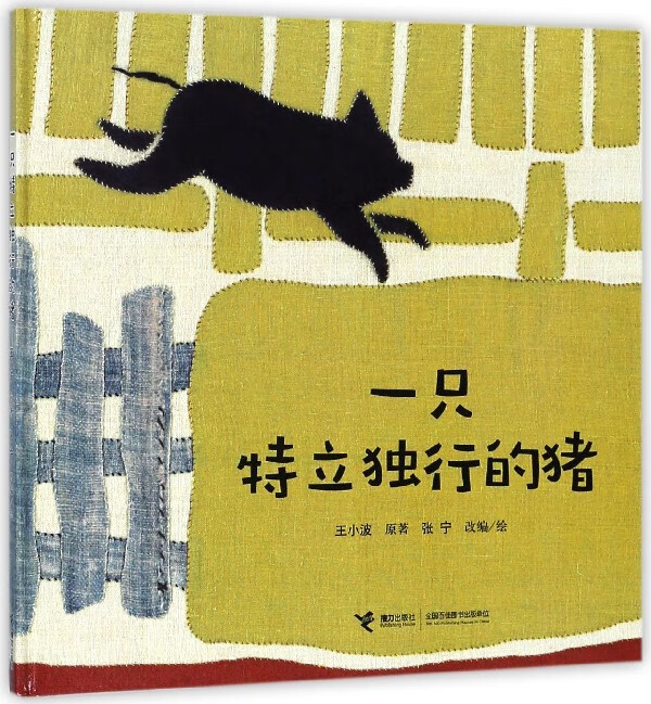一只特立独行的猪(精)