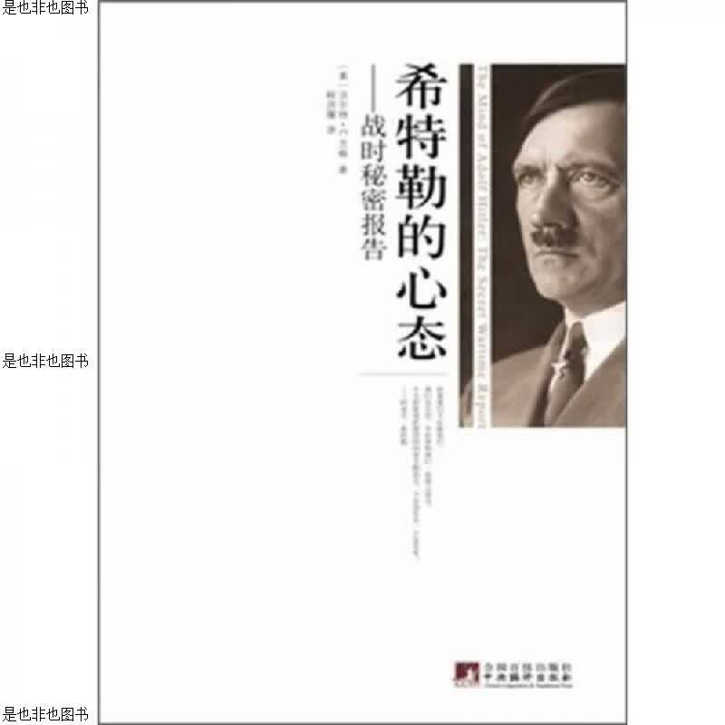 希特勒的心态：战时秘密报告