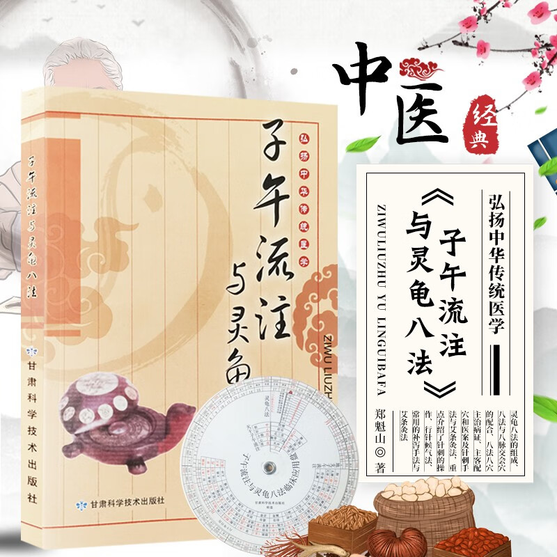 子午流注与灵龟八法 附赠罗盘 经络腧穴学五行 人体穴位图中医针灸锦集书籍 中医开穴方法和开穴规律养生书