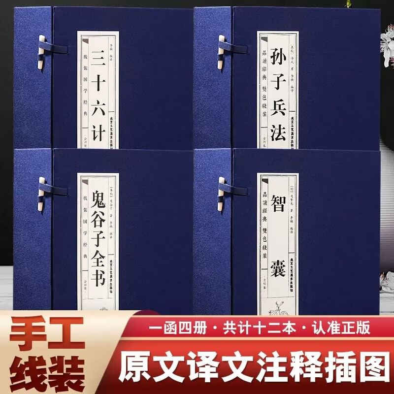 孙子兵法+三十六计+鬼谷子全书+智囊双色线装本4函16册简体竖排原文注释白话译文 中国古代军事智慧谋略畅销书 国学经典书籍