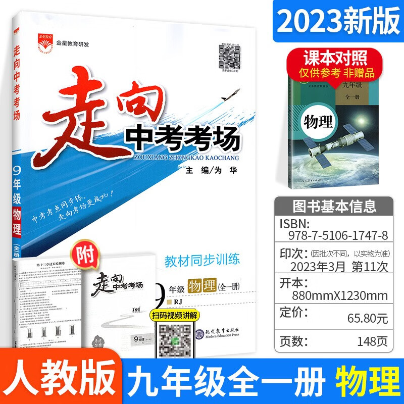 可选】薛金星走向中考考场九年级上下册初三同步练习册 物理全一册（人教版）