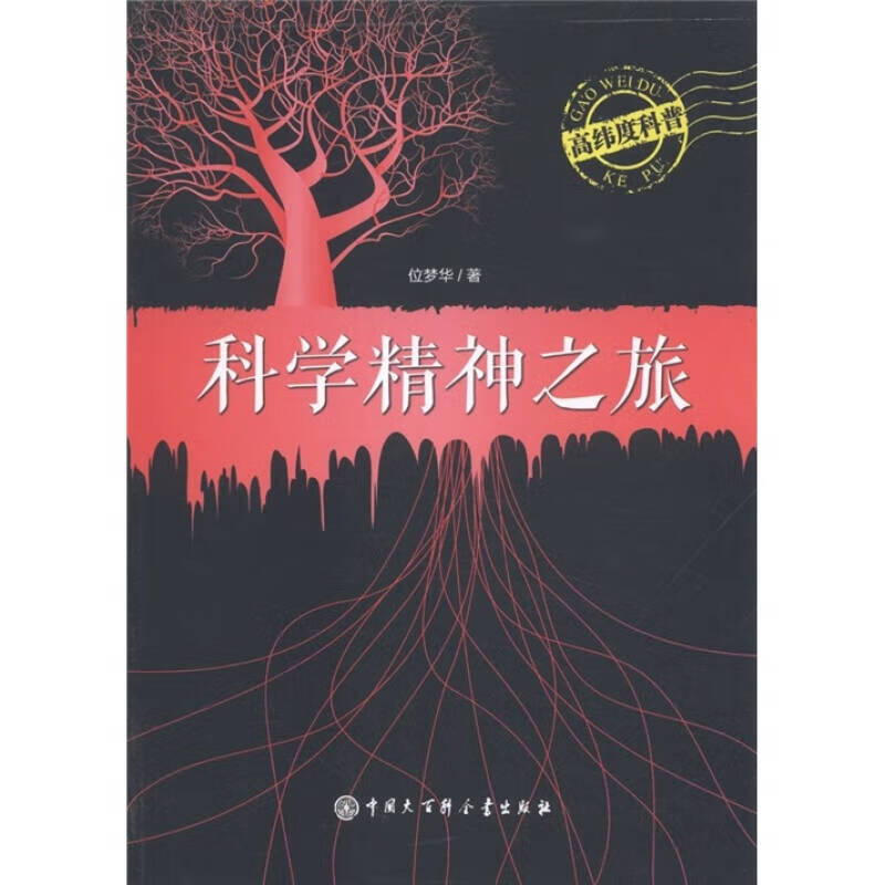 【书】高纬度科普 科学精神之旅