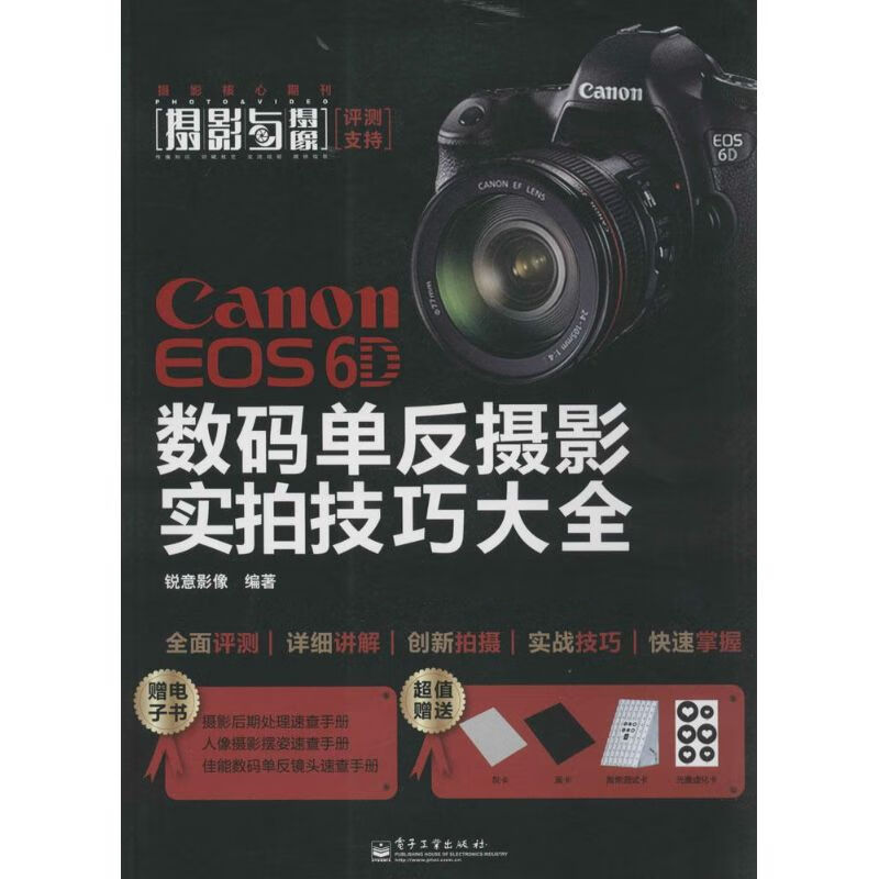 CANON EOS 6D 数码单反摄影实拍技巧大全